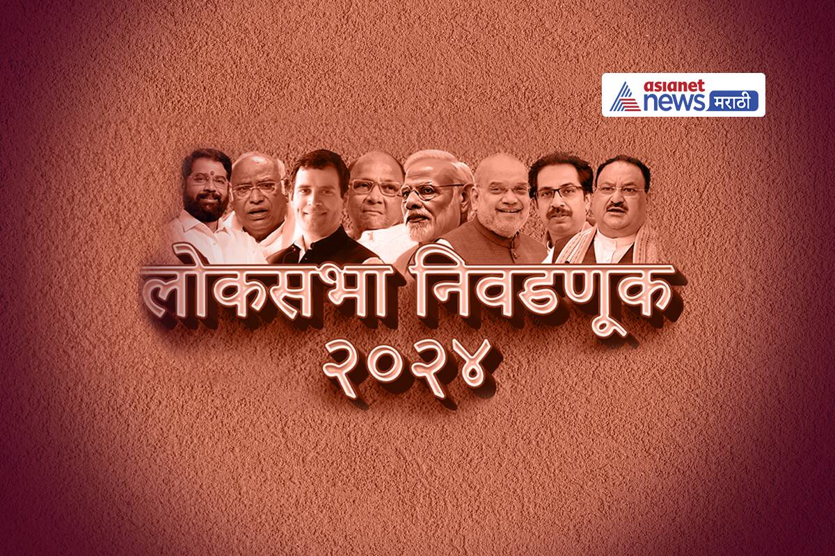 Election 2024 (निवडणूक 2024) :Lok Sabha Election Live Updates ,Photos ...
